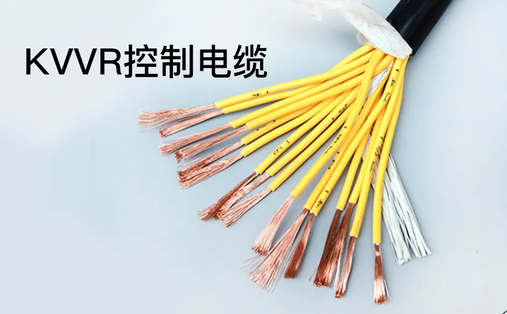 什么是KVVR电缆-电力电缆屏蔽线控制电缆生产厂家-河南泉跃线缆有限公司