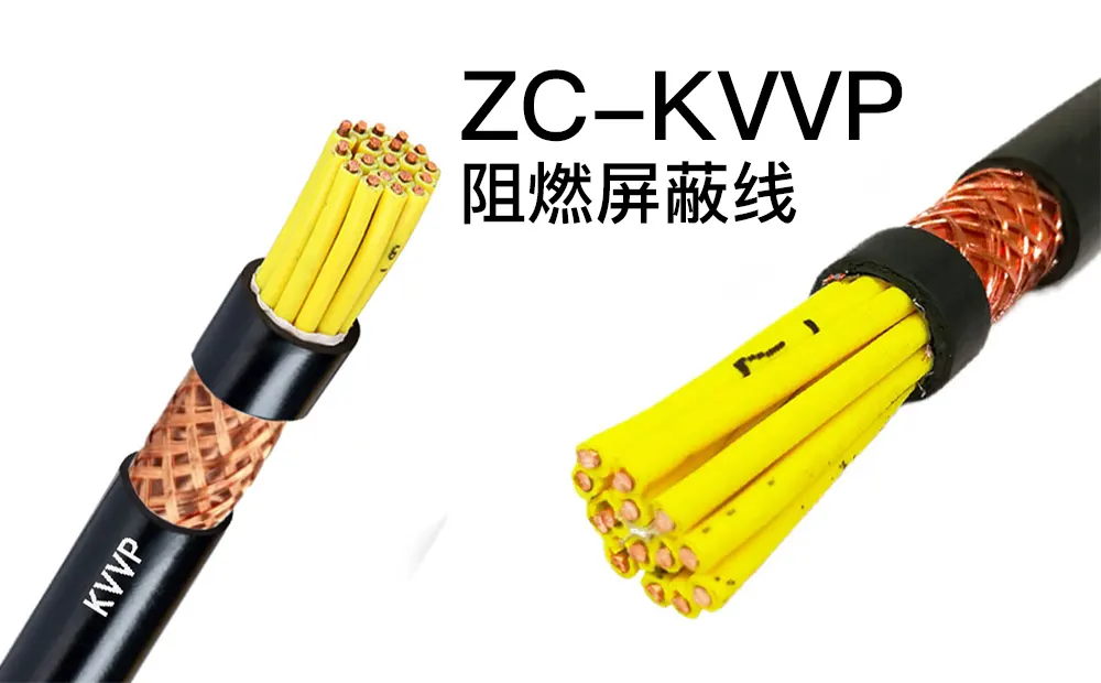 ZC-KVVP是什么电缆-电力电缆屏蔽线控制电缆生产厂家-河南泉跃线缆有限公司