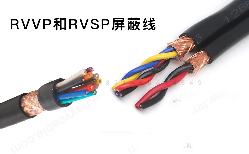 RVVP和RVSP屏蔽电缆的区别-电力电缆屏蔽线控制电缆生产厂家-河南泉跃线缆有限公司