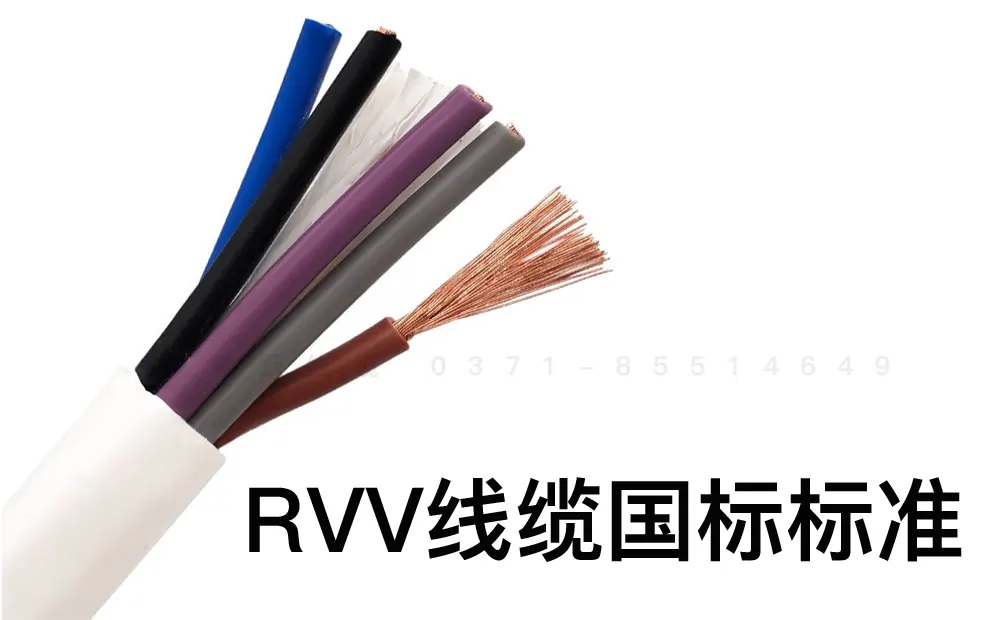 RVV线缆国标电缆的执行标准以及检测标准-电力电缆屏蔽线控制电缆生产厂家-河南泉跃线缆有限公司